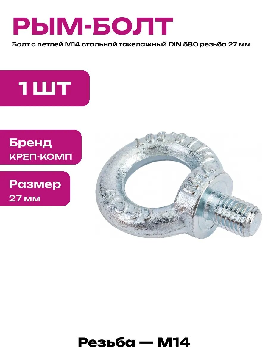 Крепежный рым болт М14 DIN 580 стальной такелаж резьба 27 мм
