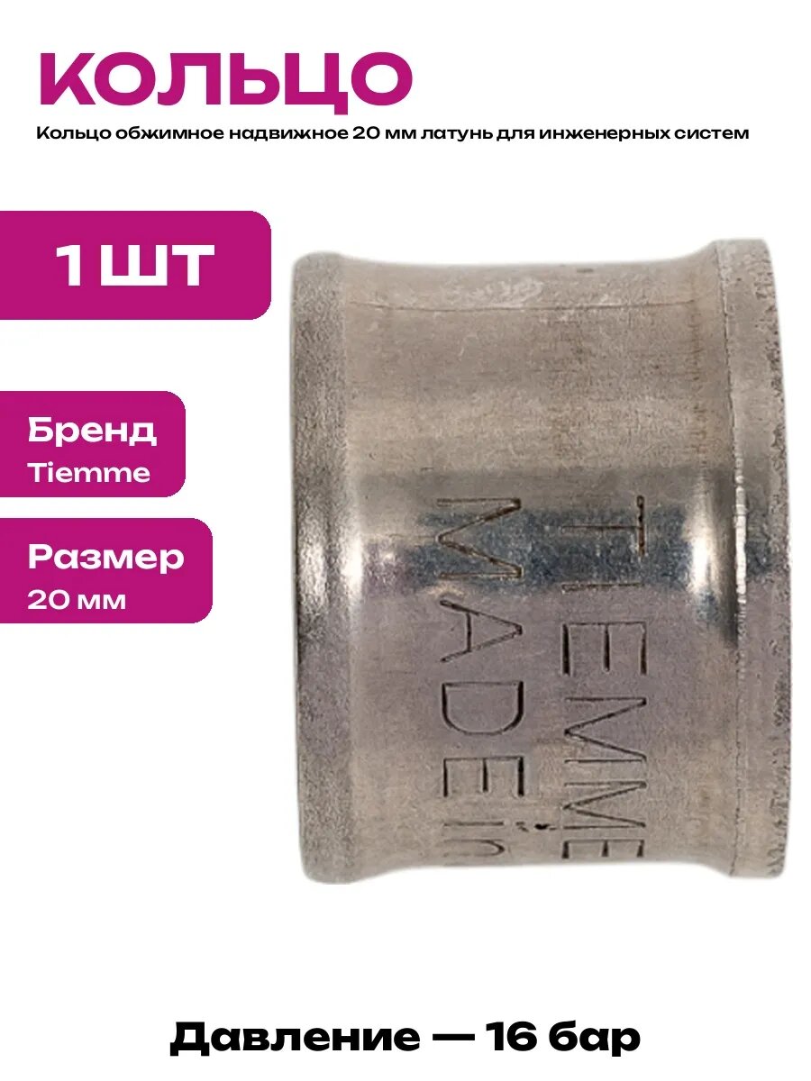 Кольцо надвижное 20 мм латунь для аксиальных фитингов обжим