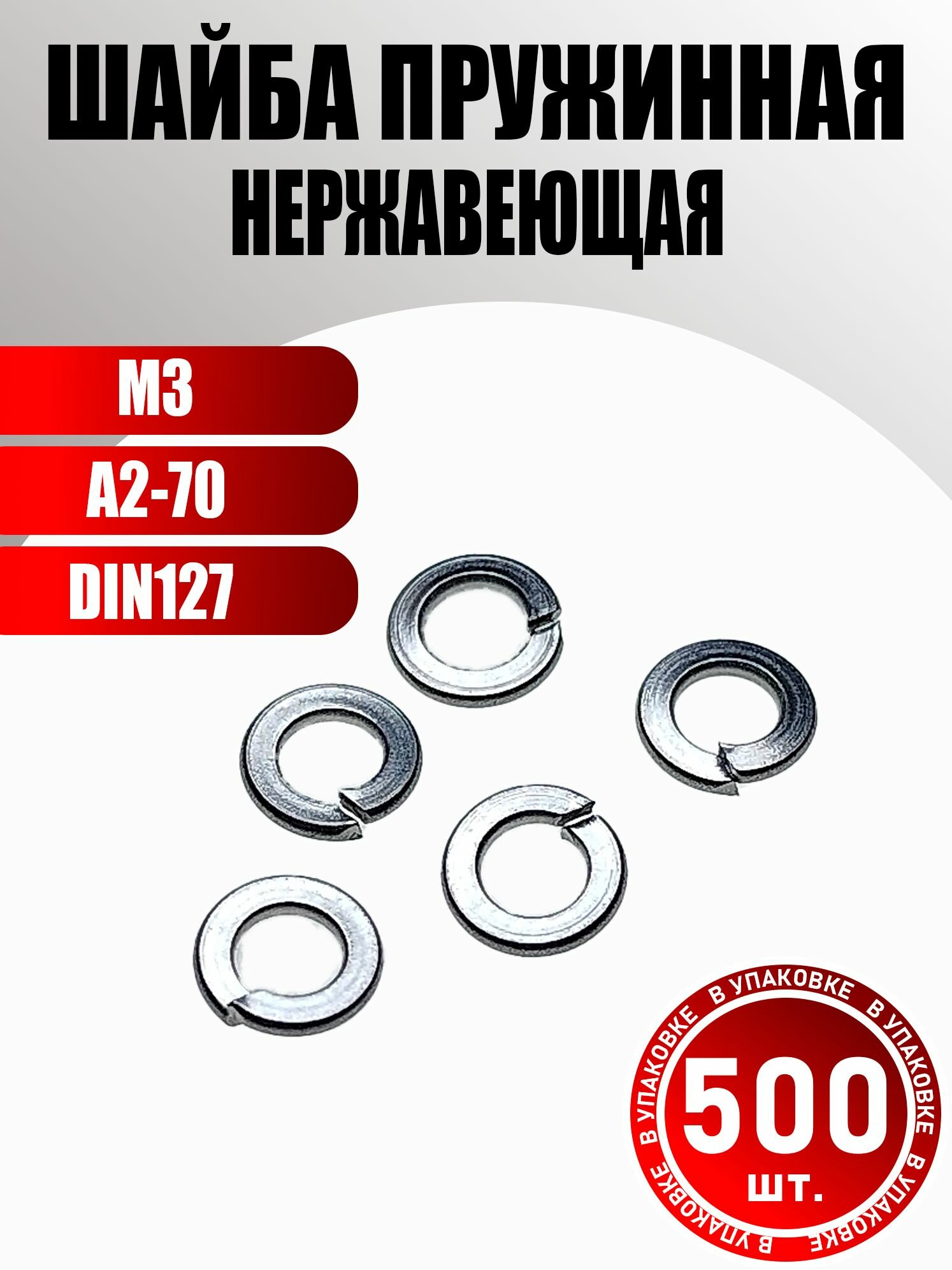 Шайба пружинная М3 нержавеющая А2-70 DIN127 (500 шт.)