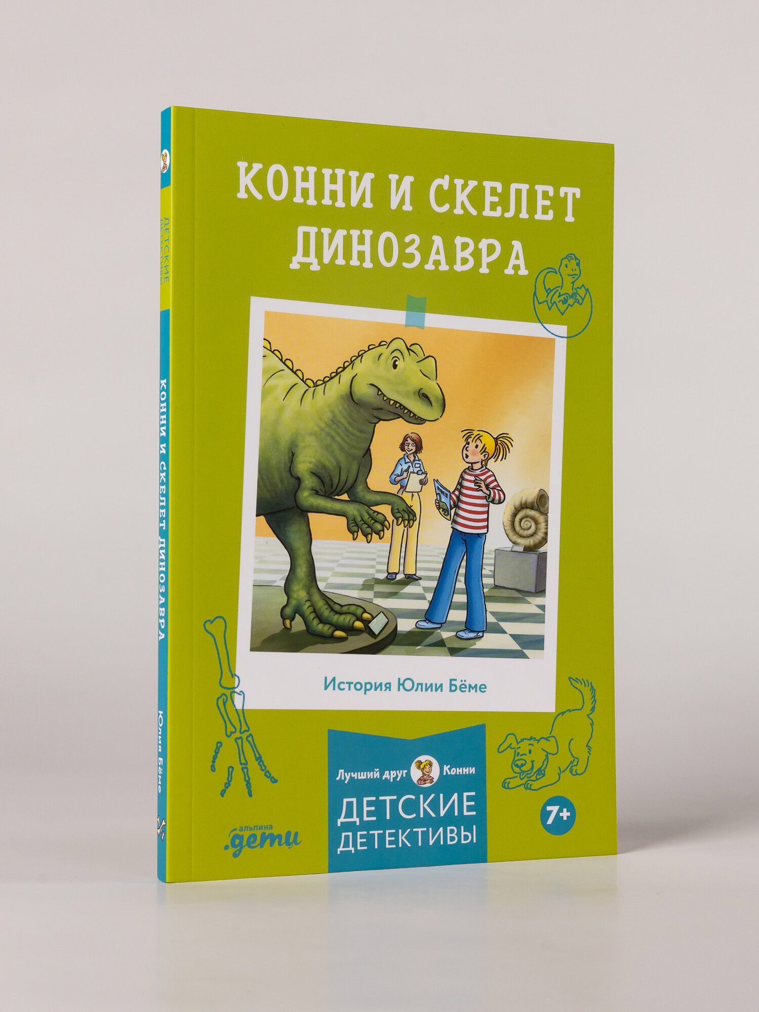 Книга "Конни и скелет динозавра"/ Издательство: Альпина Дети / Бёме Юлия