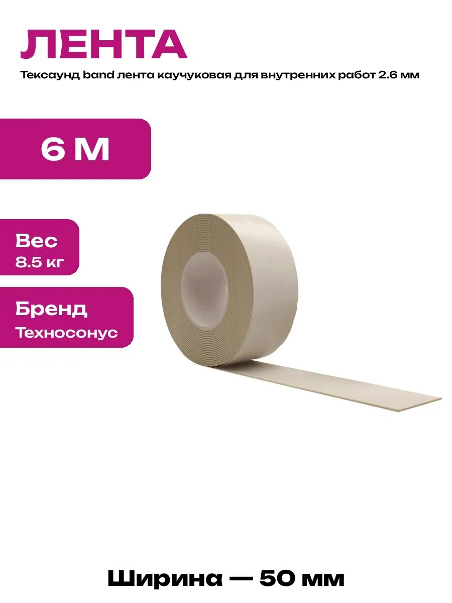 Шумоизоляционная лента Тексаунд band для стыков ширина 50 мм