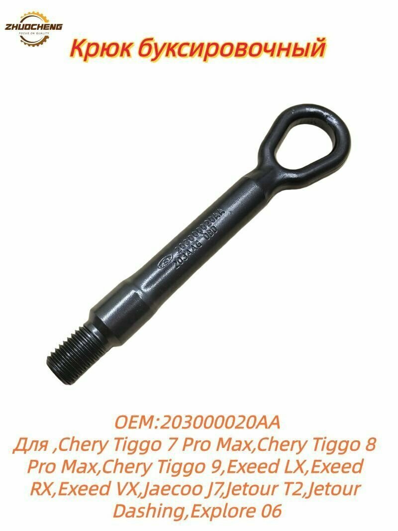 Крюк буксировочный 203000020AA для Chery Tiggo 7Pro Max 8 Pro Max 9 Exeed LX RX VX Jaecoo J7 Jetour T2 Dashing Explore 06