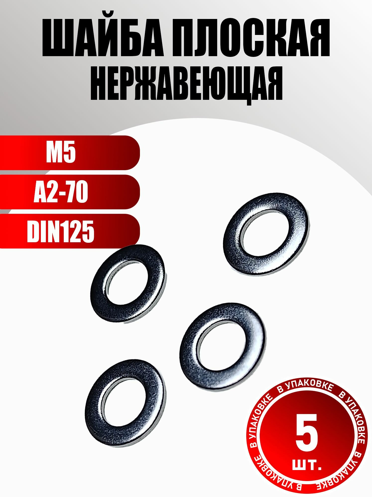 Шайба М5 нержавеющая сталь, А2-70 DIN125, серебристая (5 шт.)