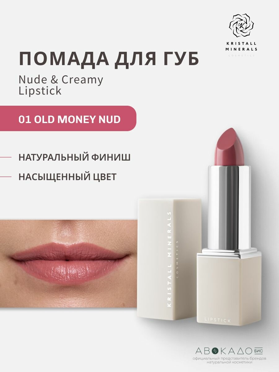 Kristall Minerals Губная помада кремовая Nude & Creamy Lipstick оттенок 01 Old money nude