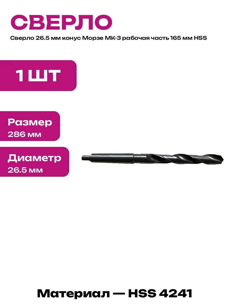 Сверло по металлу 26.5 мм конический хвостовик КМ3 HSS 4241