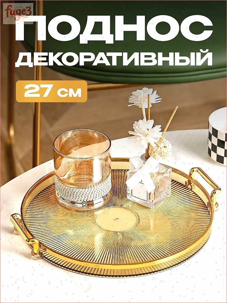 Поднос, 20 см, 1 шт