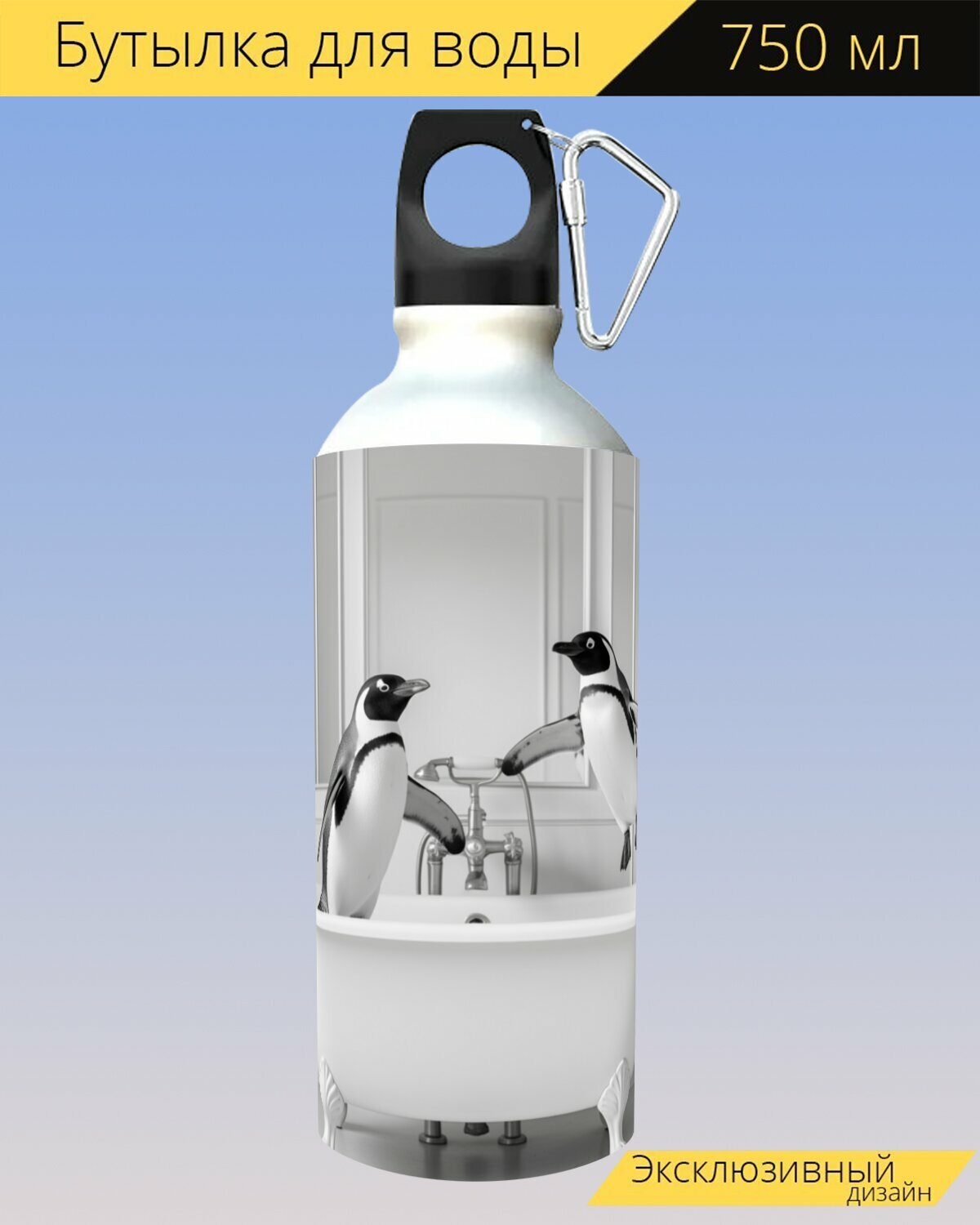 Бутылка фляга для воды "Пингвины в белой ванне. Два милых пингвина в светлой ванной комнате у старинной купели, минималистичный черно-белый интерьер." 750 мл. с карабином и принтом