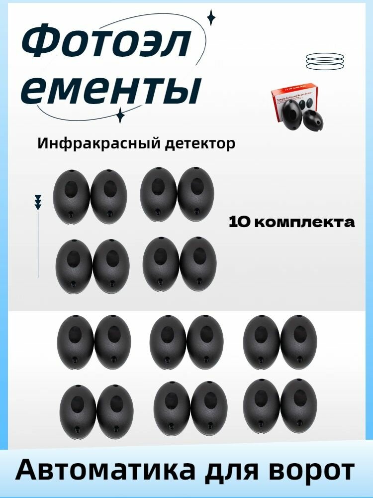 10 комплек Фотоэлементы безопасности для ворот и шлагбаумов, дальность до 10 метров, для распашных/раздвижных ворот