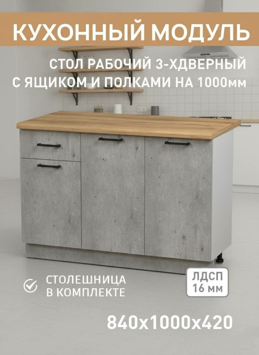 Кухонный шкаф напольный 1 метр со столешницей, стол рабочий ЛДСП