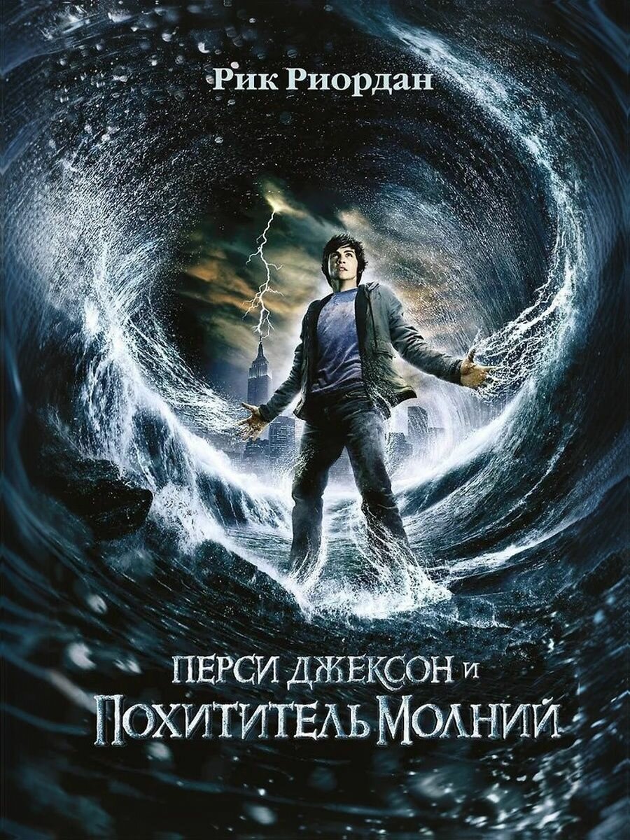 Перси Джексон и похититель молний