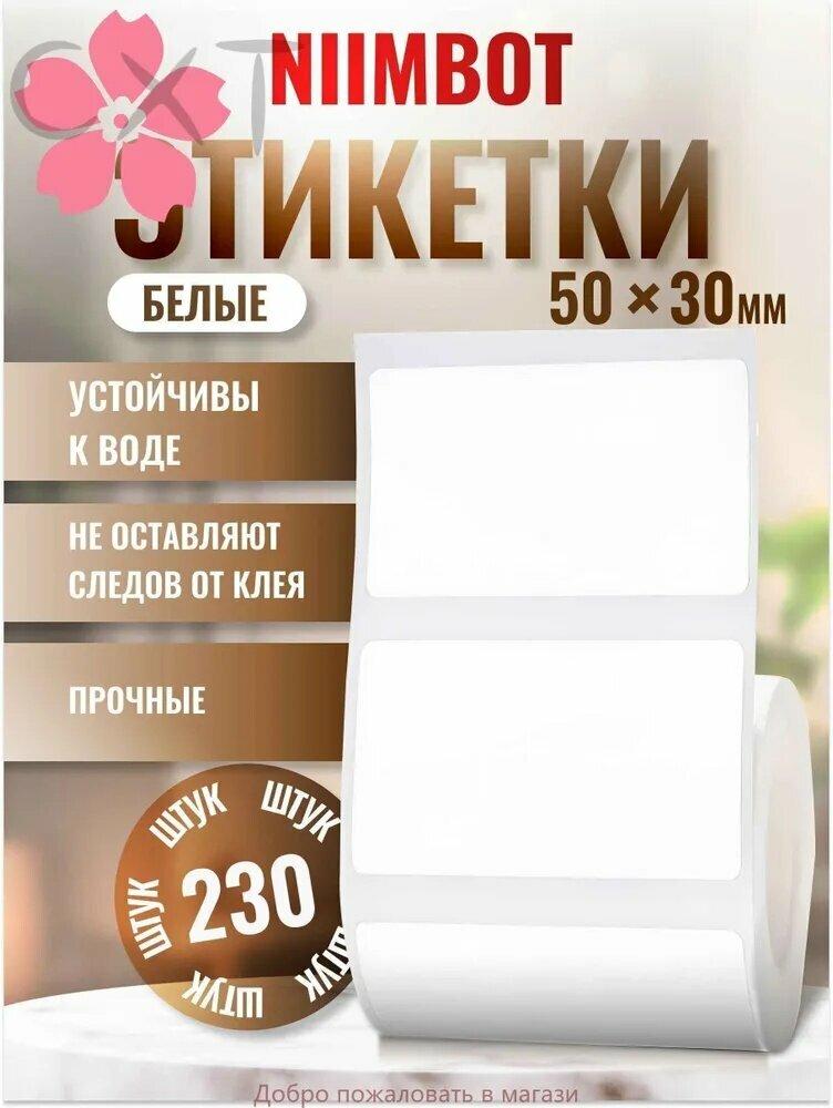 Этикетка для печати 3 x 5 см, 230 шт.
