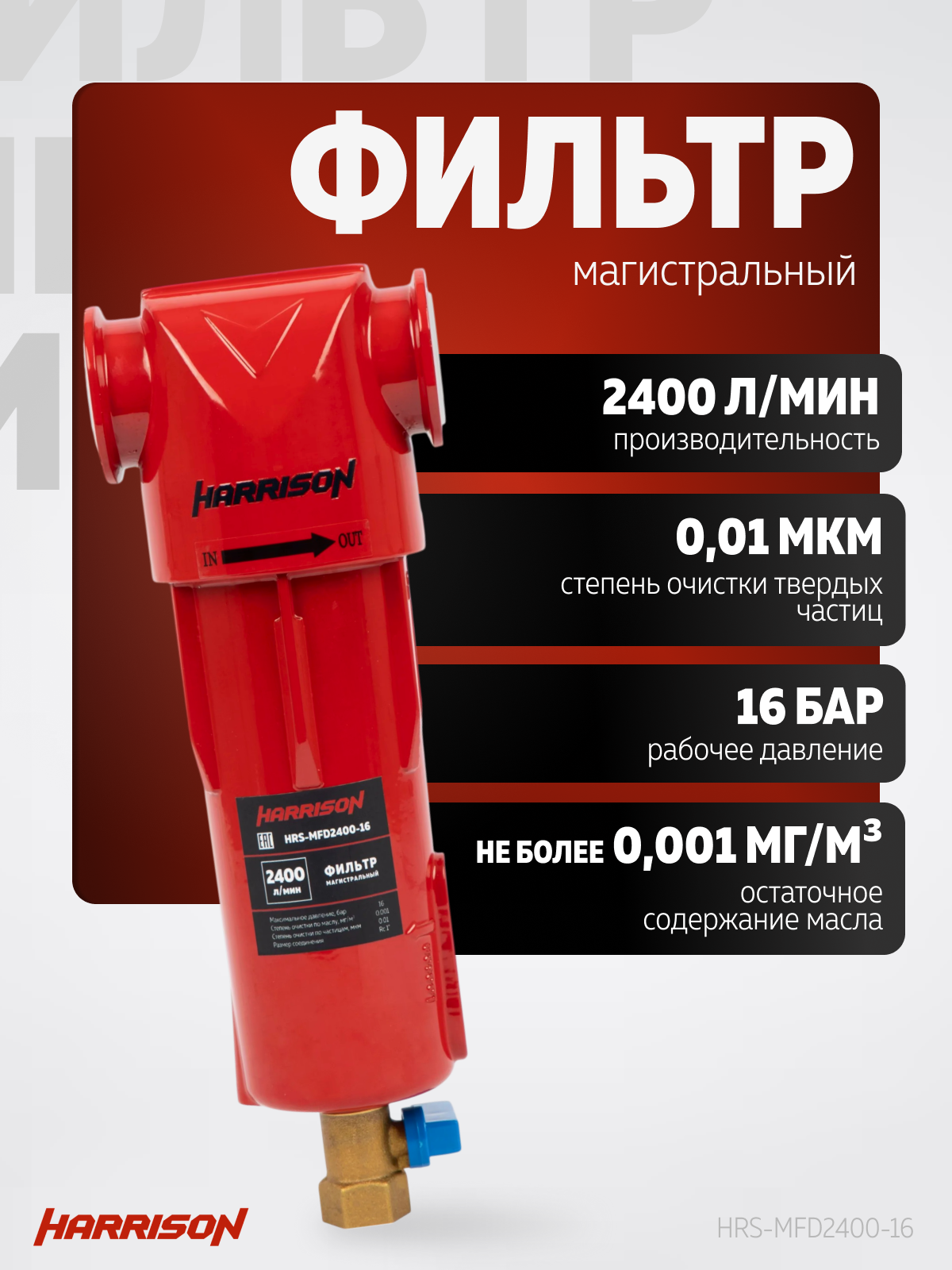Фильтр магистральный HRS-MFD2400-16, 2400 л/мин, рабочее давление 16 Бар, 0,01 мкм, 0,001 мг/м3