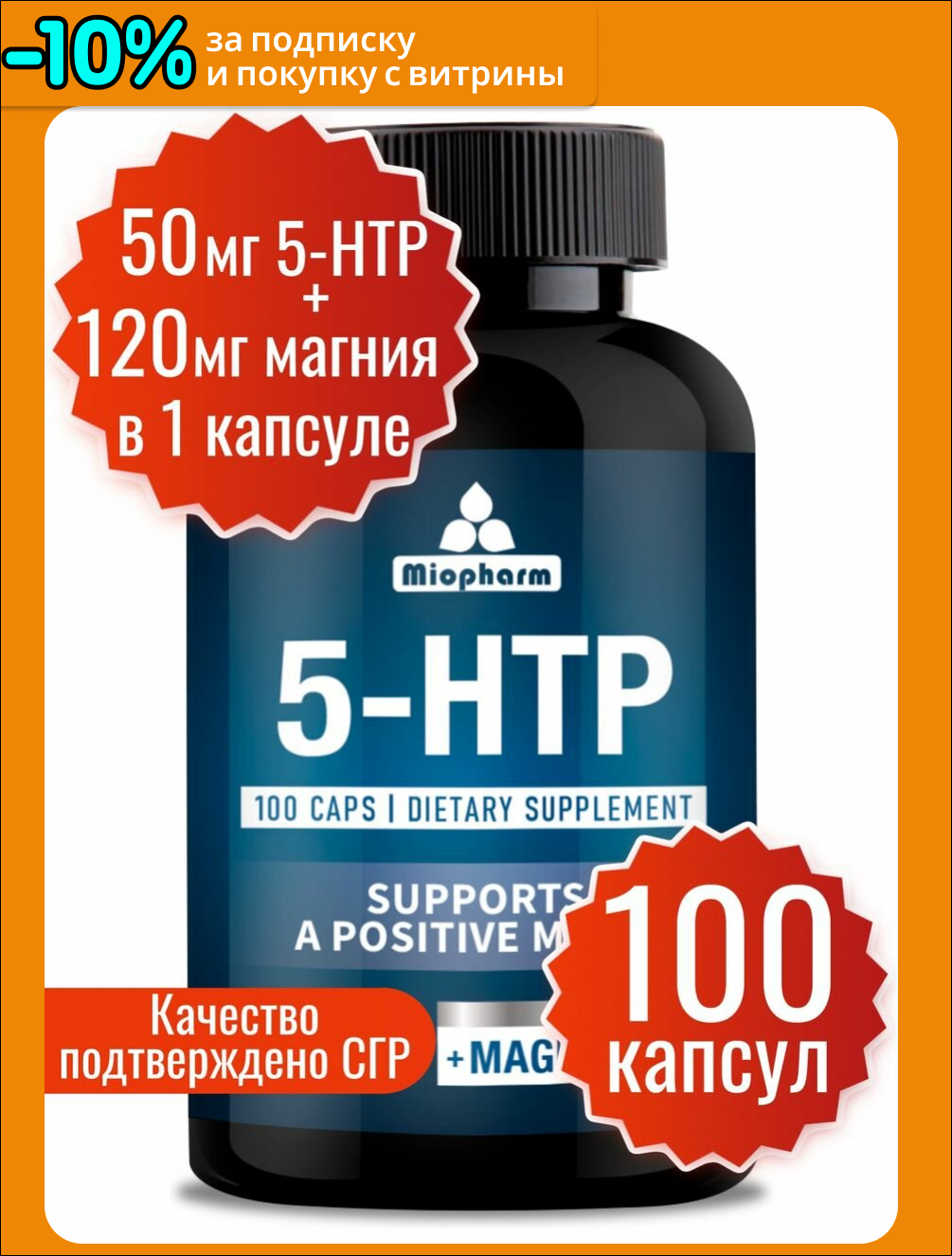 5-HTP / 5 HTP с экстрактом шафрана и магнием, бады для настроения и здорового сна 50 мг, 100 капсул