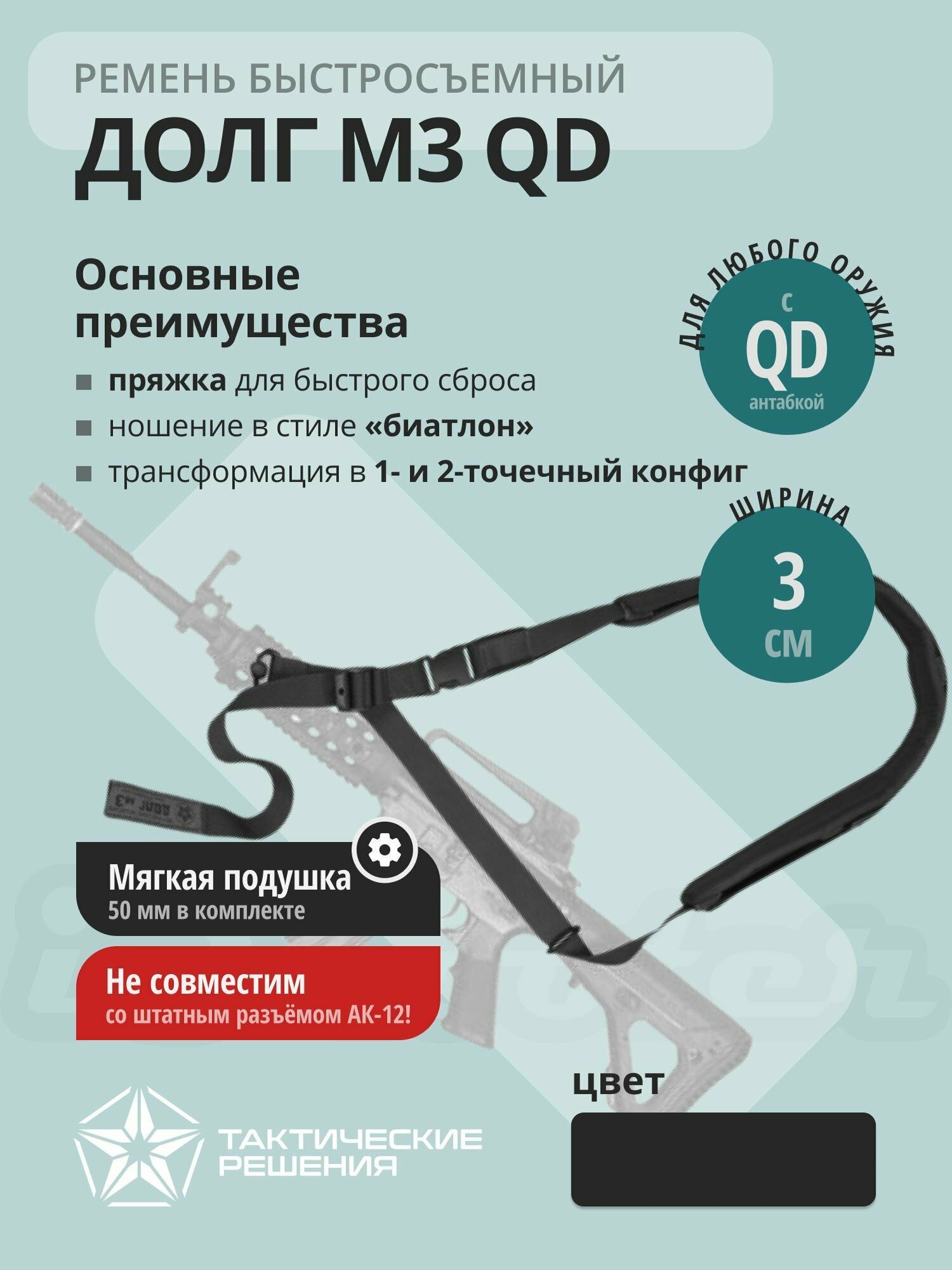 Ремень Долг-М3 QD быстросъемный / Черный (Black)