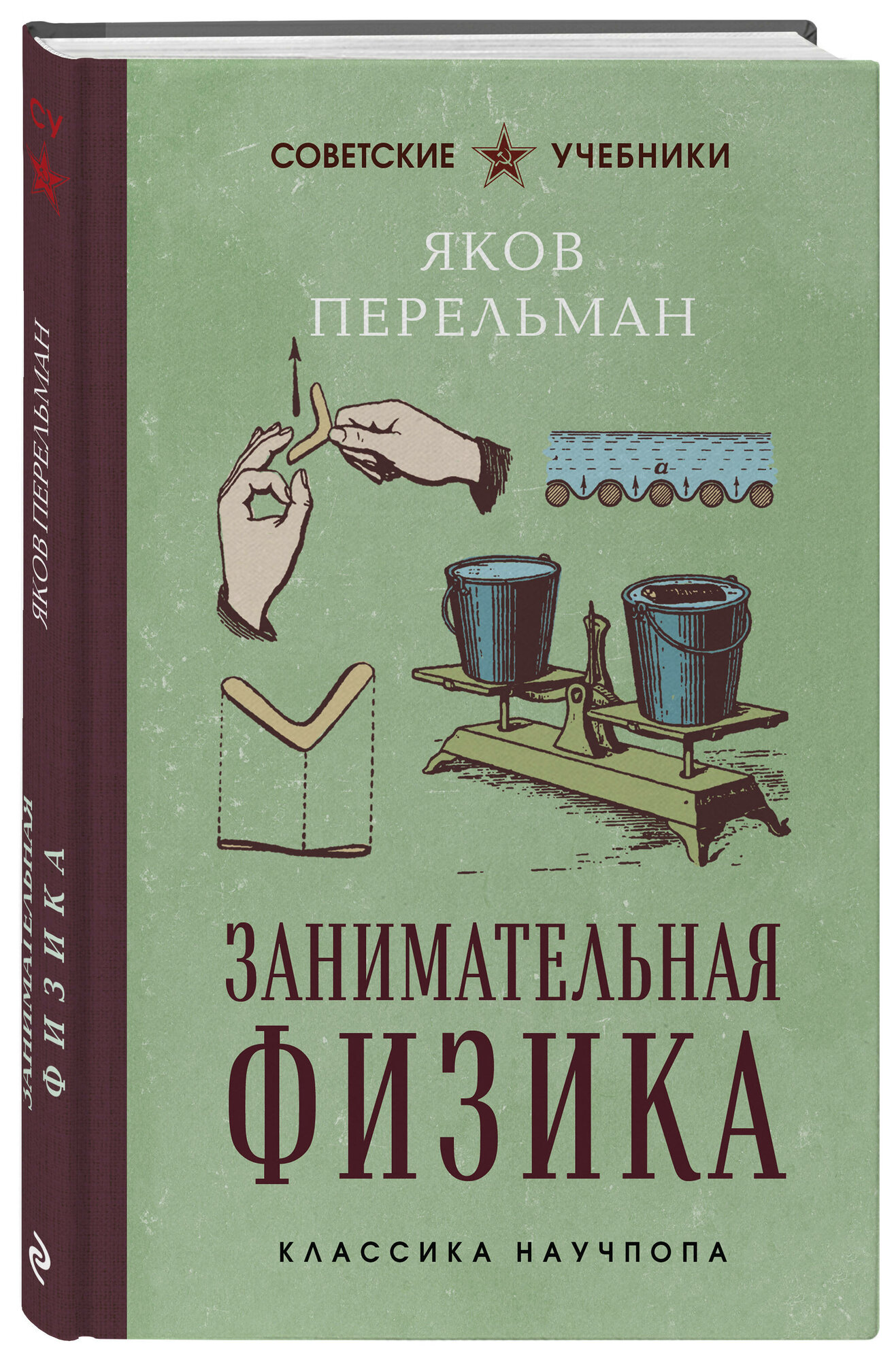 Яков Перельман. Занимательная физика. Лучшие советские учебники