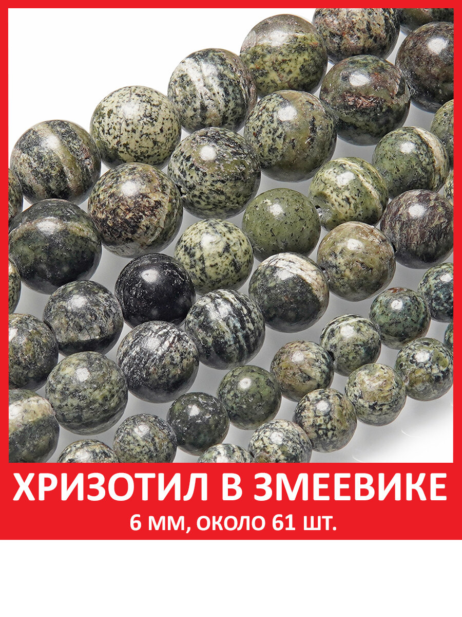 Хризотил в змеевике 6 мм, бусины из натурального камня на нитке (около 61 шт)
