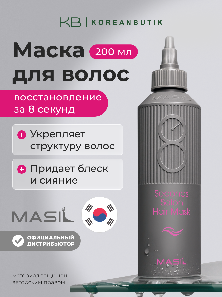 Маска для волос салонный эффект за 8 секунд | Masil 8 Second Salon Hair Mask 200ml