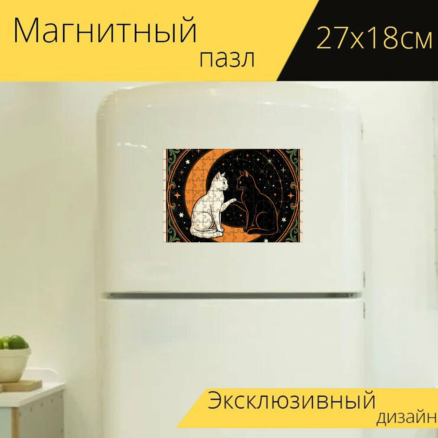 Магнитный пазл "Кошки у лунного серпа. Две кошки, светлая и тёмная, сидят напротив друг друга на фоне оранжевого месяца и звёздного неба. Ретро-стиль." на холодильник 27 x 18 см.
