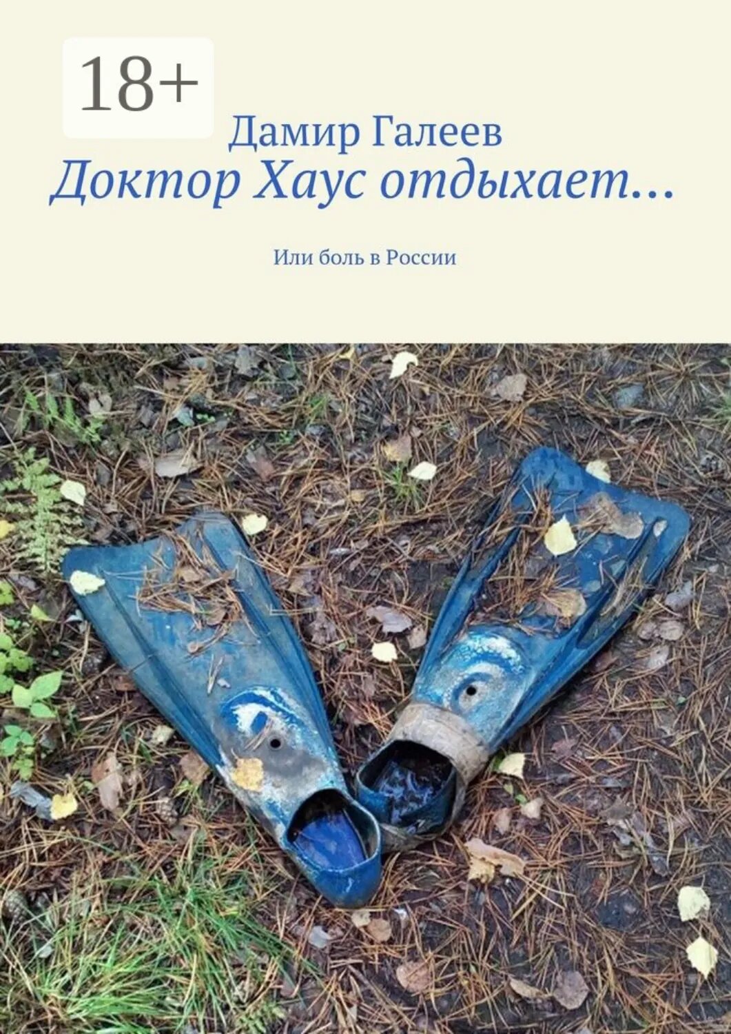 Доктор Хаус отдыхает… Или боль в России [Цифровая книга]