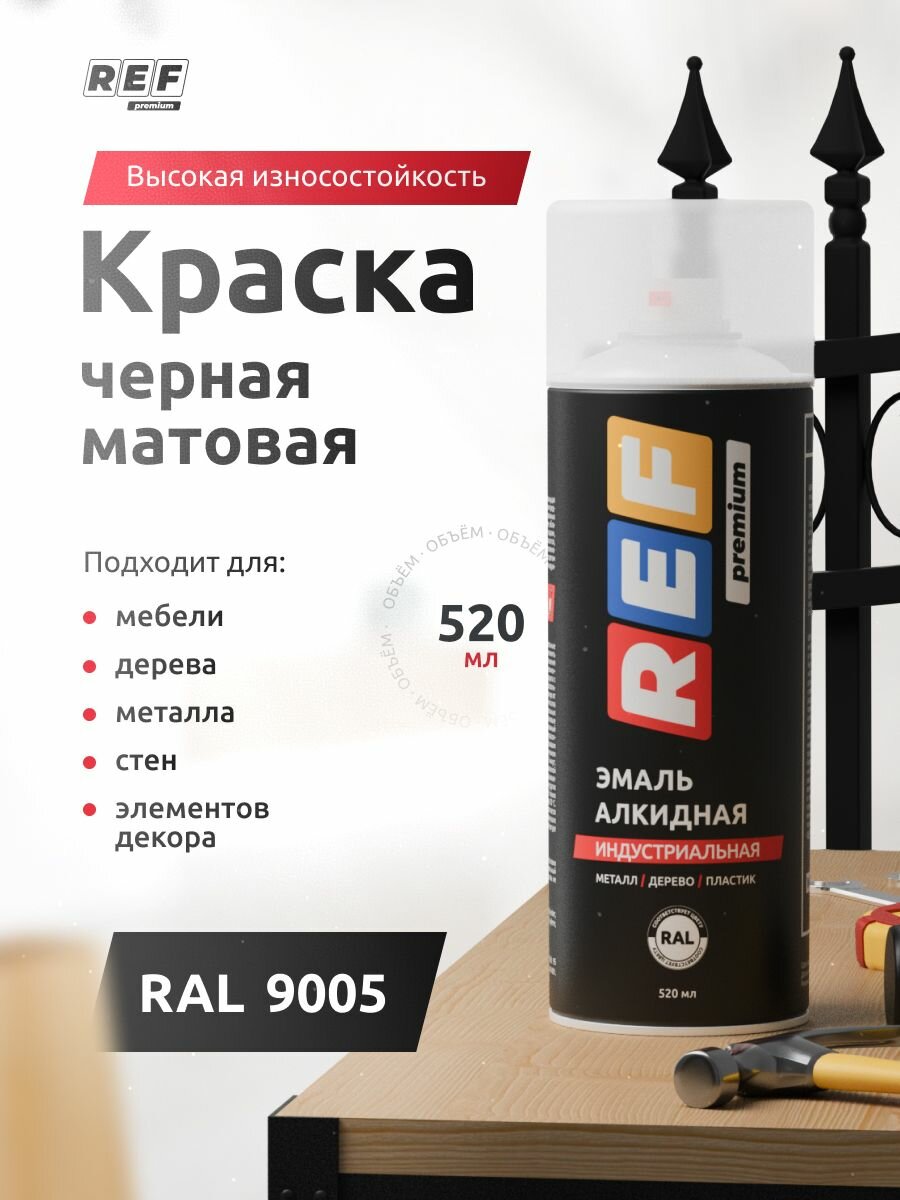Аэрозольная эмаль алкидная REF Premium RAL9005 черный матовый