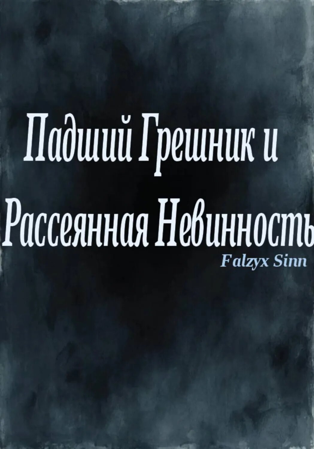 Падший Грешник и Рассеянная Невинность [Цифровая книга]
