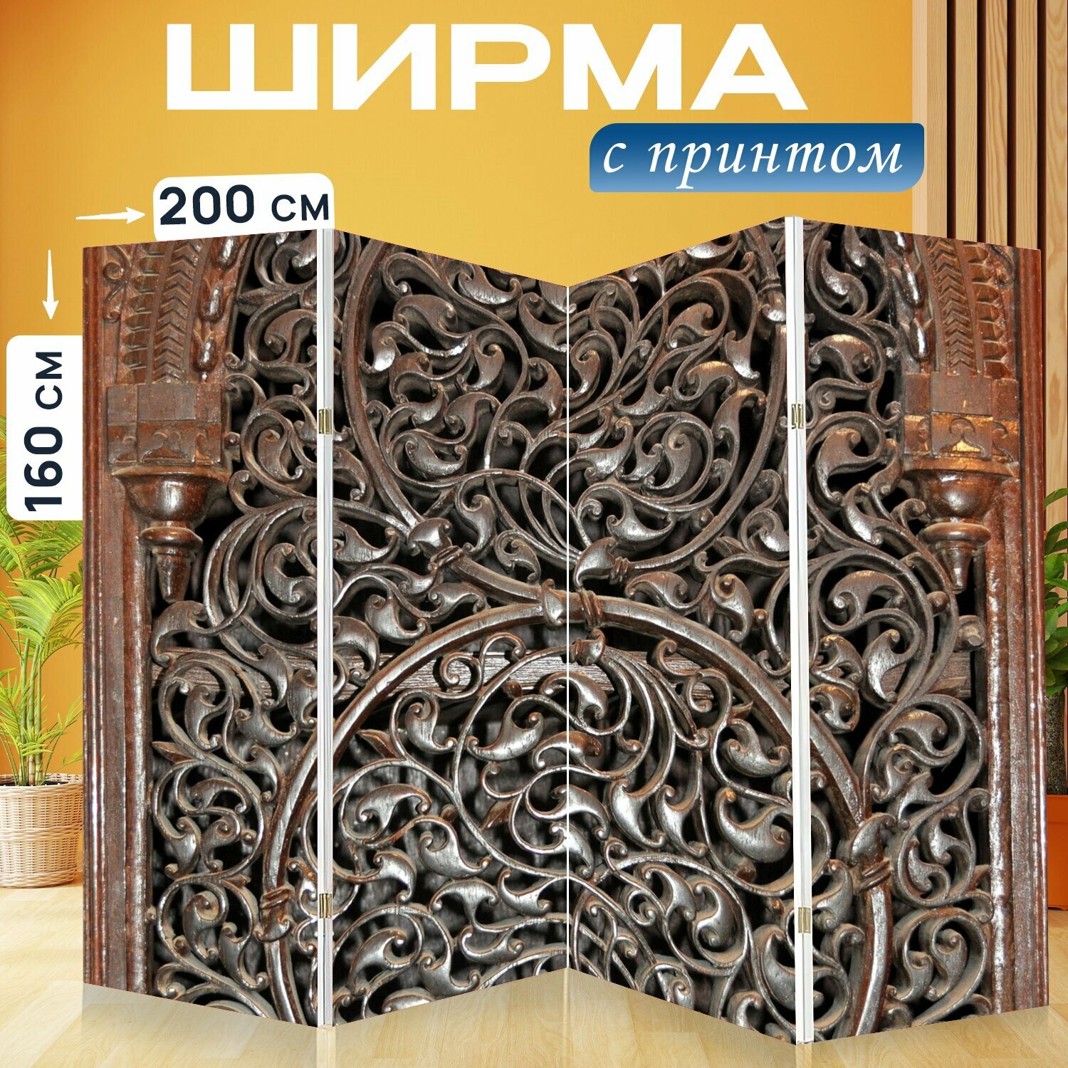 Ширма "Декоративные деревянные панели Неразрывно резная деревянная панель дерево панели отделка искусство." перегородка для зонирования комнаты с принтом 200x160 см. на холсте