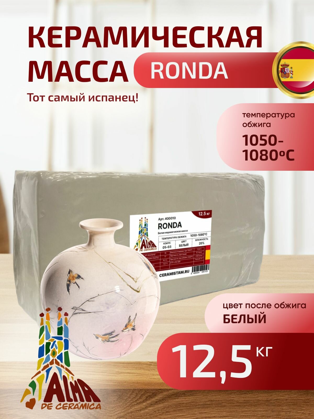Глина RONDA, Alma de Ceramica (12,5 кг), низкотемпературная белая керамическая масса (400010)