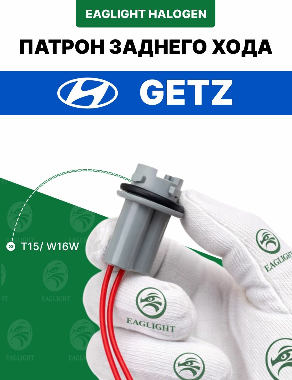 Хендай Гетц патрон заднего хода / разъем Hyundai Getz фишка фары штекер цоколь W16W код yr. w-493_1395