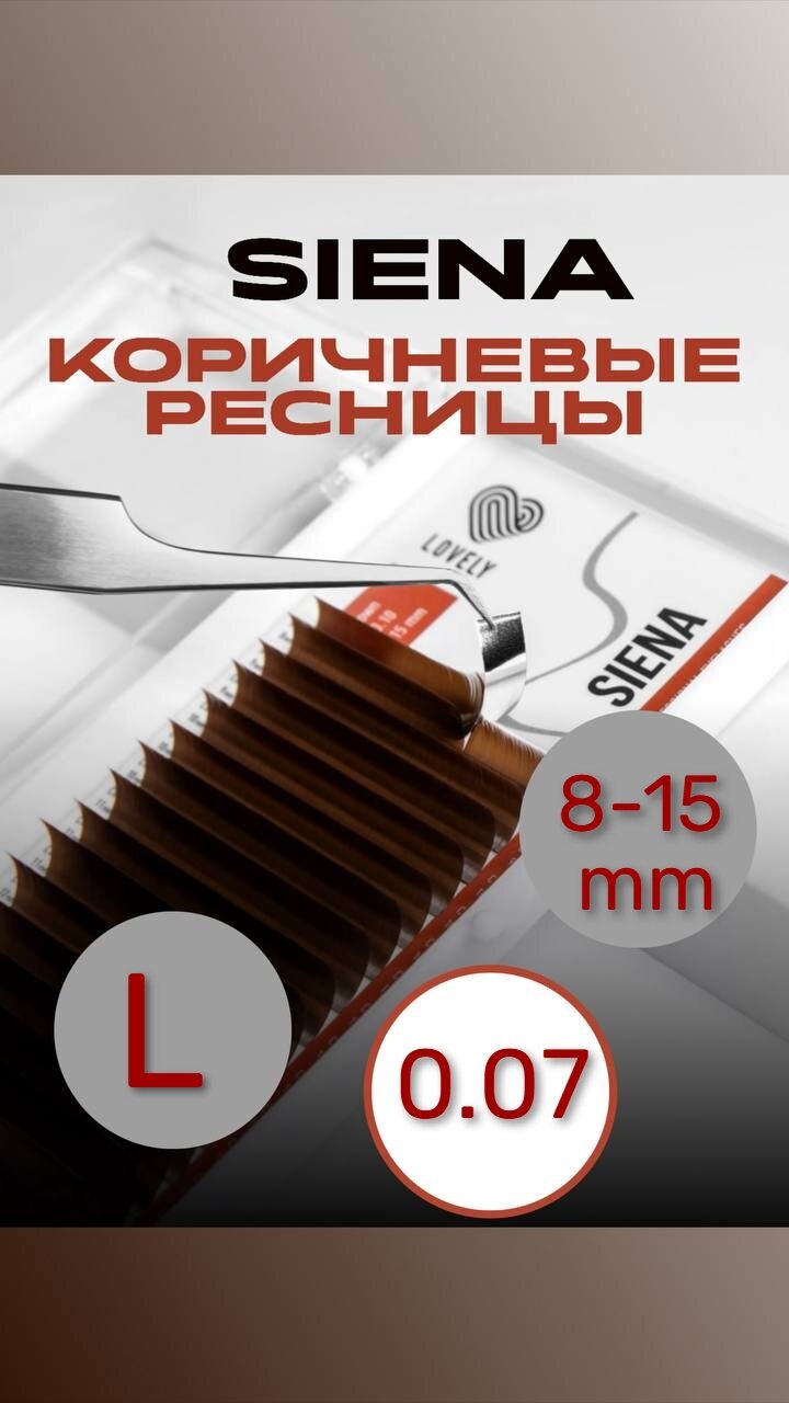 Коричневые ресницы Lovely "Siena" MIX L 0.07 8-15мм (16линий)