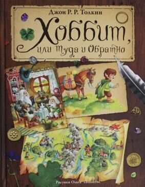 Хоббит, или туда и обратно (илл. О. Ионайтис)