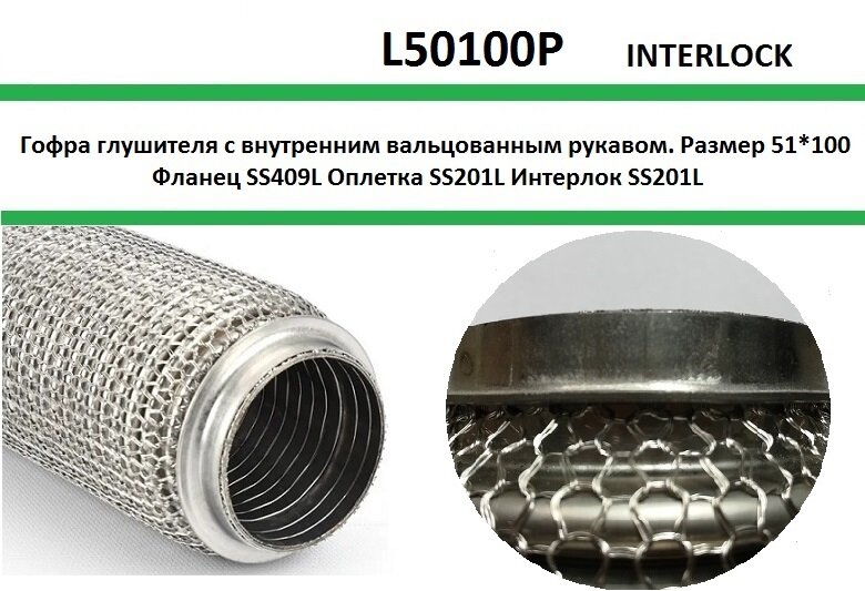 Гофра трехслойная 50X100 нерж. Сталь L51*100P
