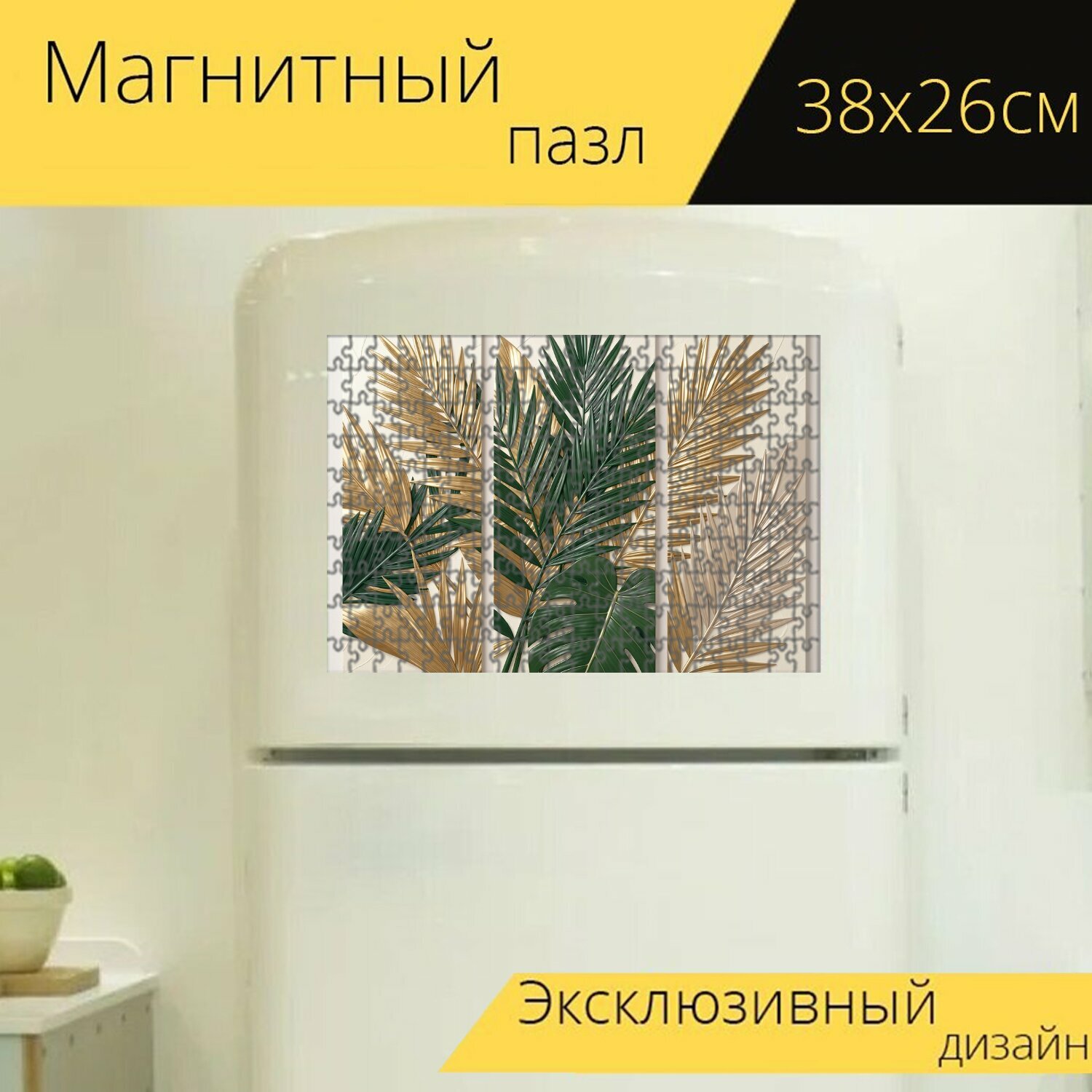 Магнитный пазл "Тропические листья в золотых тонах. Элегантная ботаническая композиция с пальмовыми ветвями и монстерой, выполненная в зелёно-бежевой гамме." для интерьера, 38х26 см.