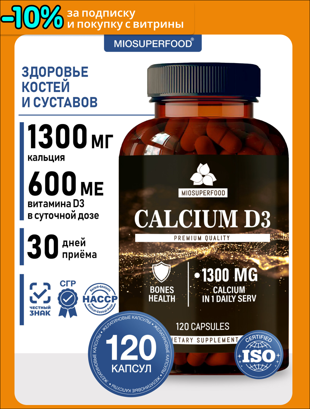 Кальций Д3 Форте MioSuperfood 120 капсул для укрепления костей, волос, ногтей