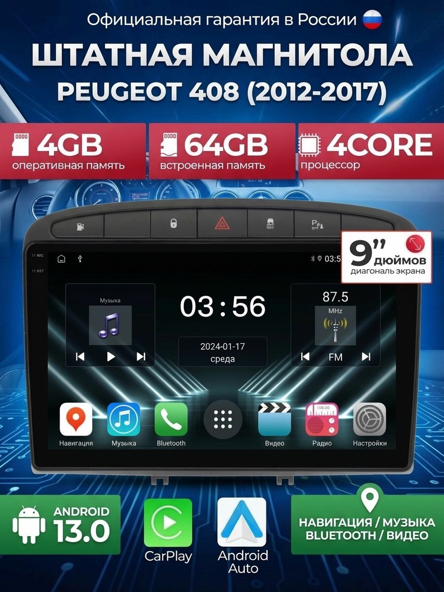 Магнитола Пежо 308 2007-2013 и Пежо 408 2012-2017 Графит на Android 14, Peugeot 408/308, 4/64 ГБ, Carplay, IPS, W-Fi