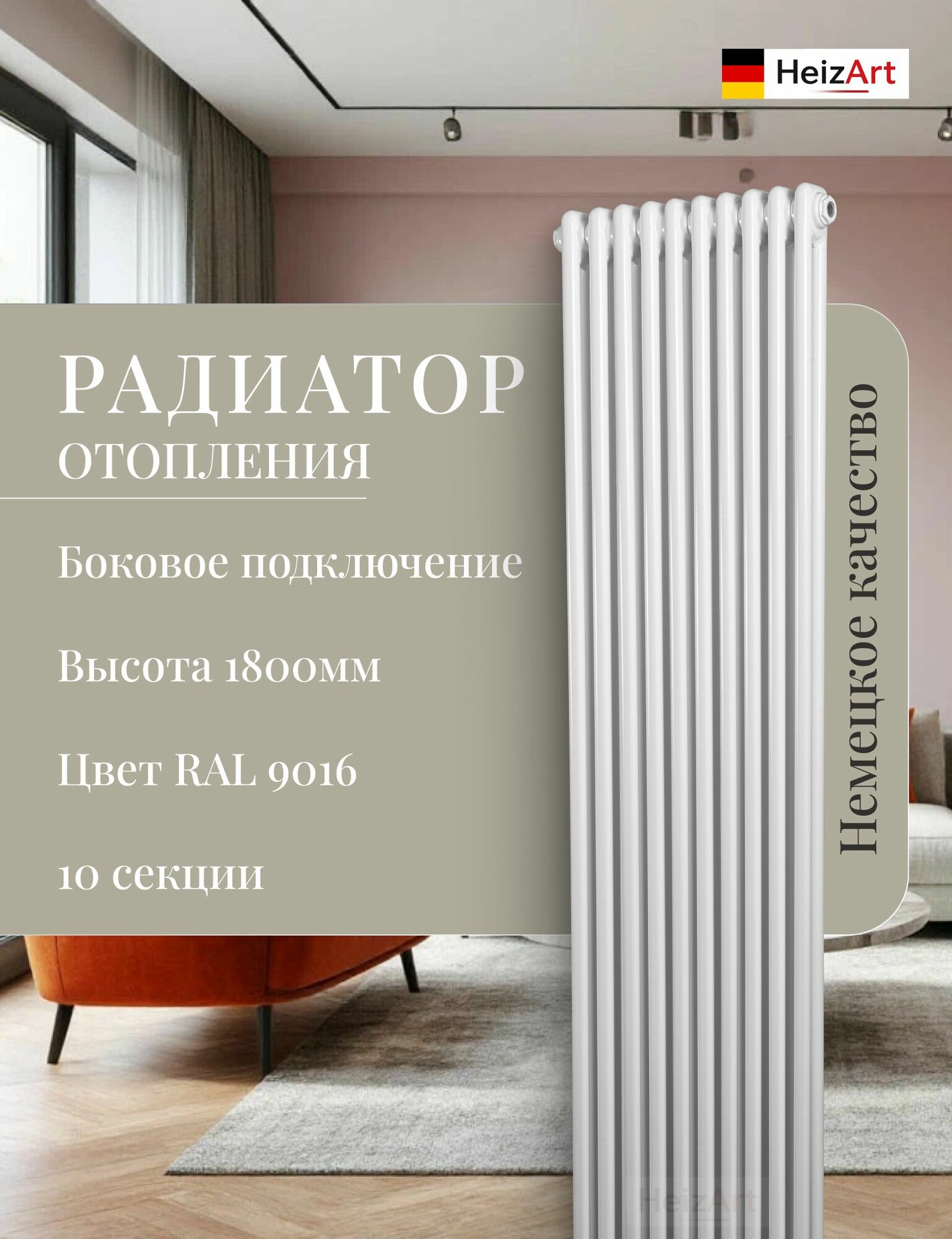 Вертикальный трубчатый радиатор отопления HEIZART, 10 секций, мощность 2275 Вт, RAL 9016, Универсальное подключение: боковое.
