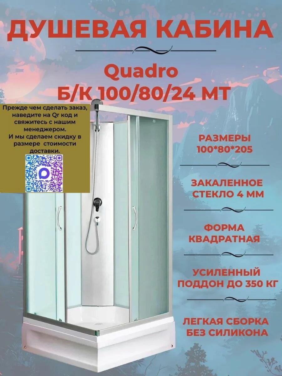 Душевая кабина River Quadro Б/К 100/80/24 МТ