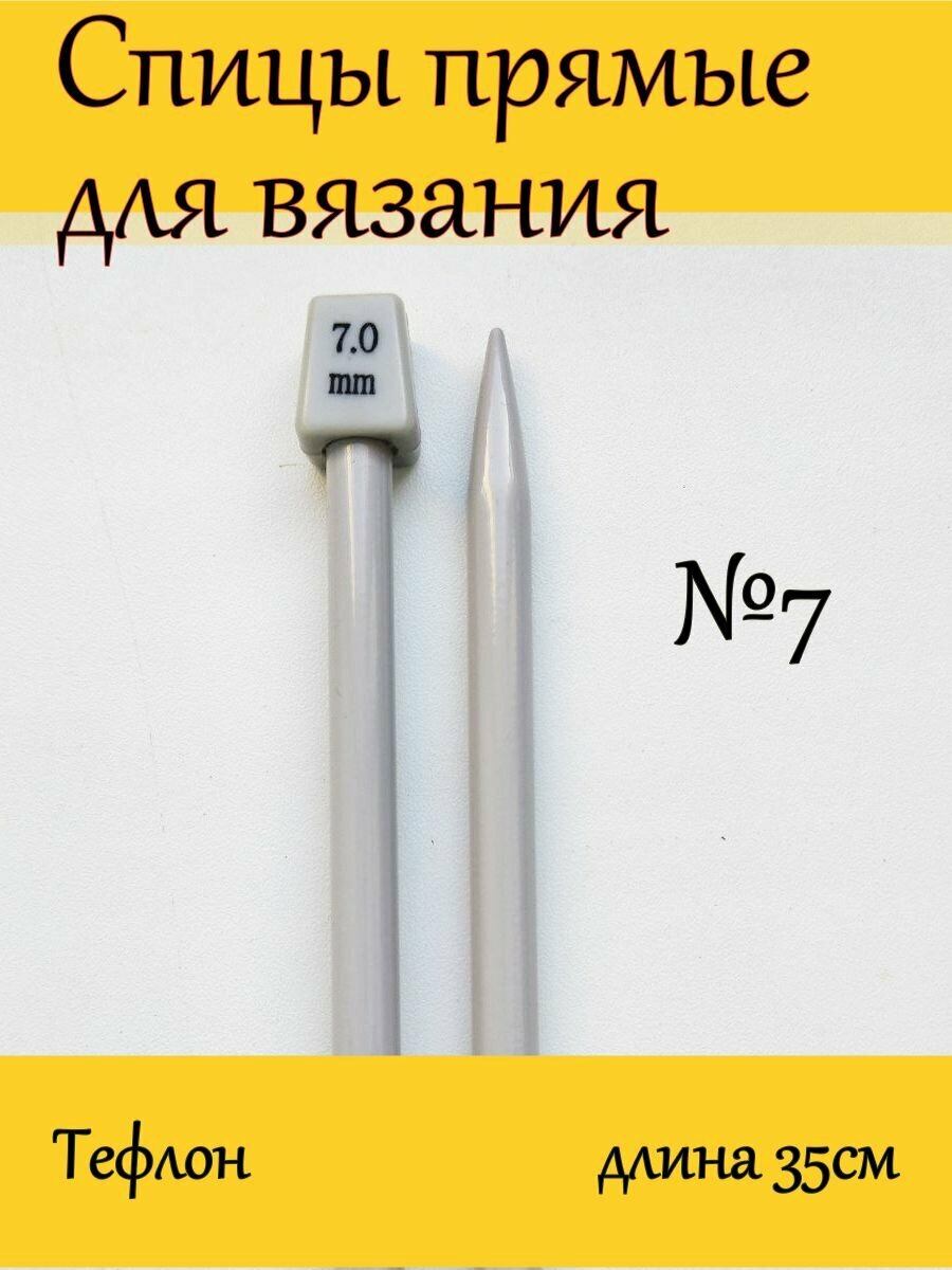 Спицы для вязания Maxwell серия Red прямые 35см d7мм, тефлон