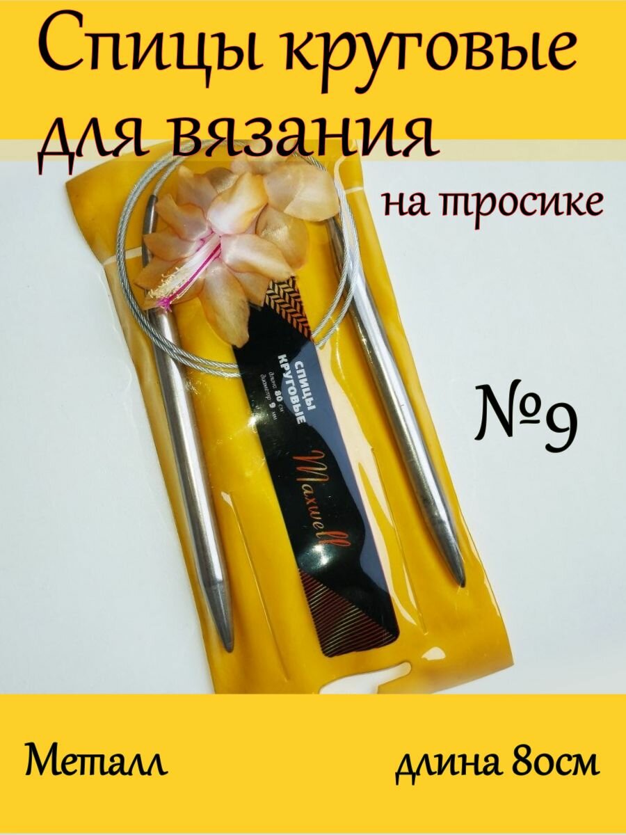 Спицы для вязания Maxwell Gold круговые металлические на тросике 80см d9мм