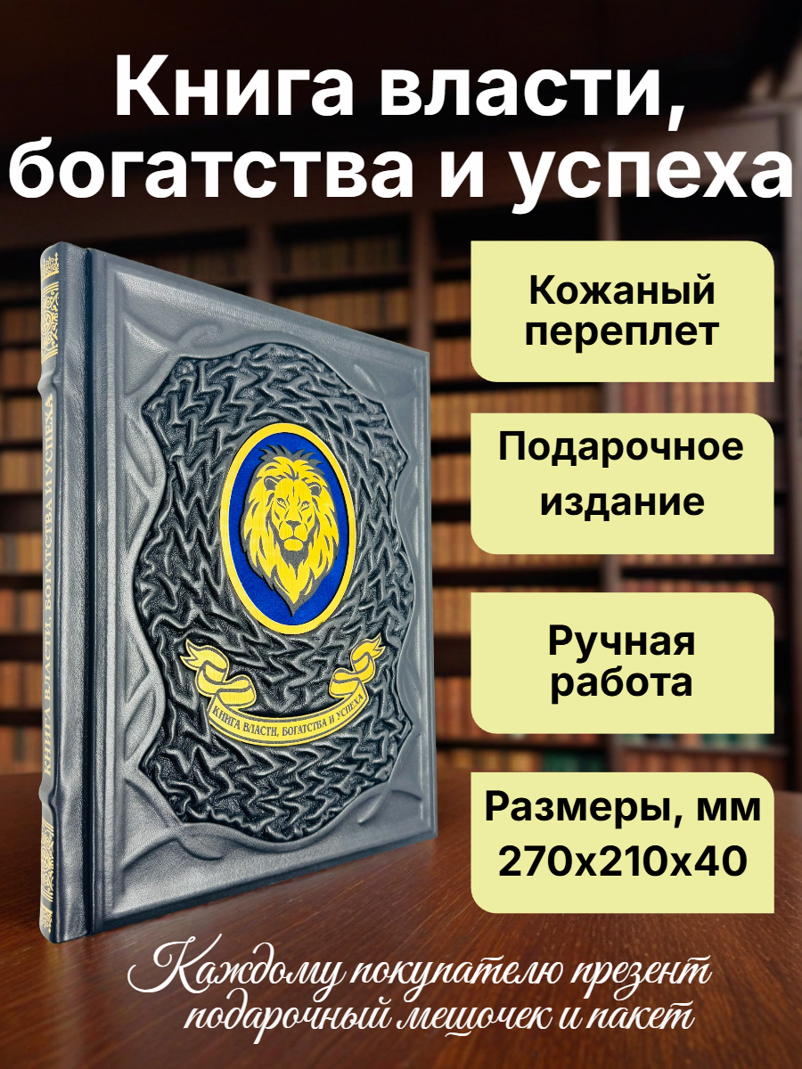 Книга власти, богатства и успеха. Подарочная книга в кожаном переплете.