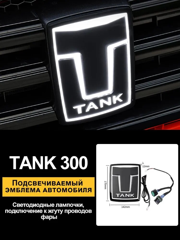 YOJA Светодиодная эмблема на решетку радиатора Tank 300/400/500/700 ABS пластик черный
