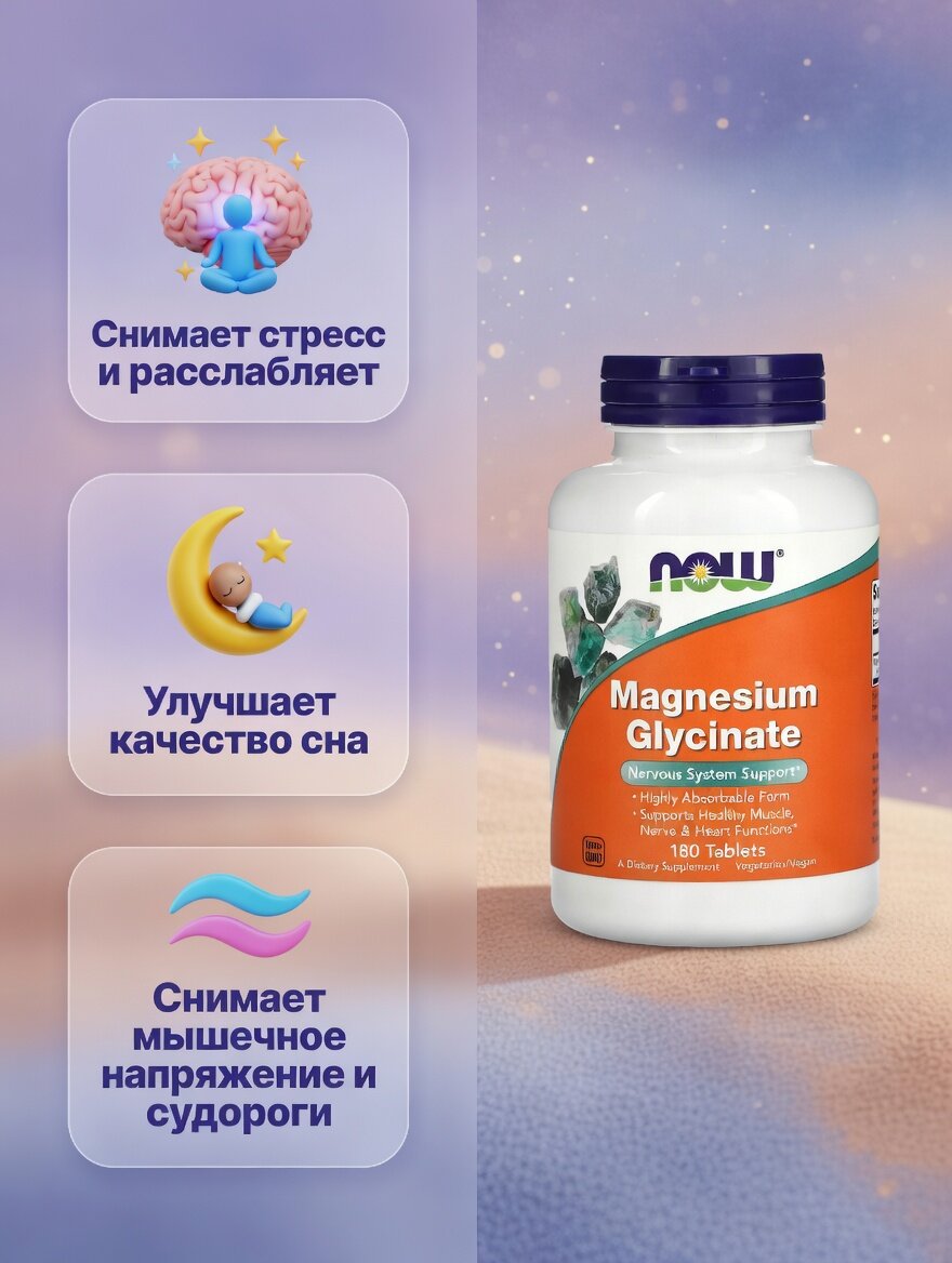 Magnesium Glycinate (Глицинат магния) 180 таблеток (Now Foods)