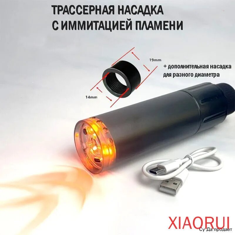 Трассерная насадка с имитацией пламени (11/19мм + 14мм, USB), на гидробольное оружие Орбиган