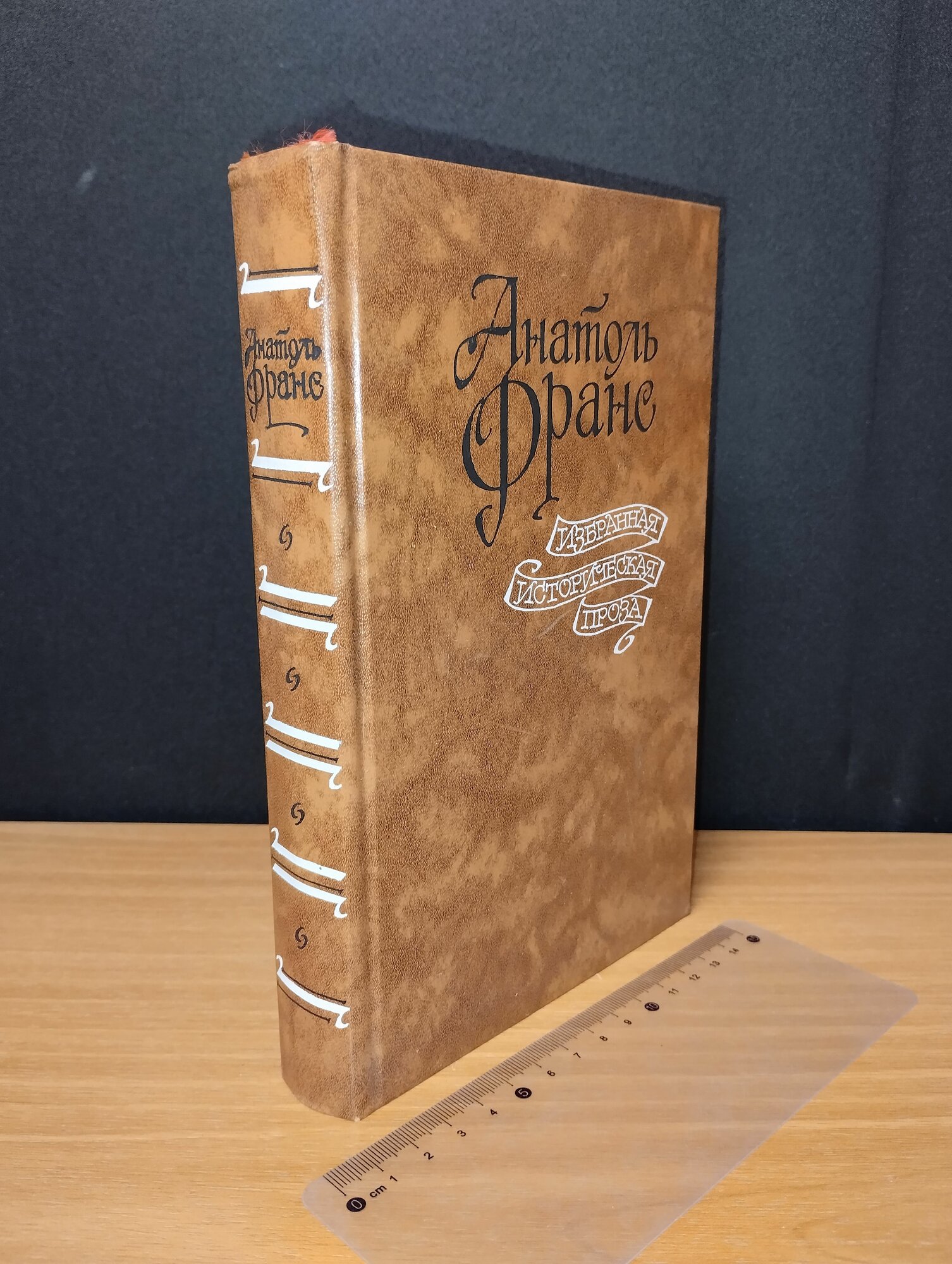 Избранная историческая проза. Анатолий Франц. 1988