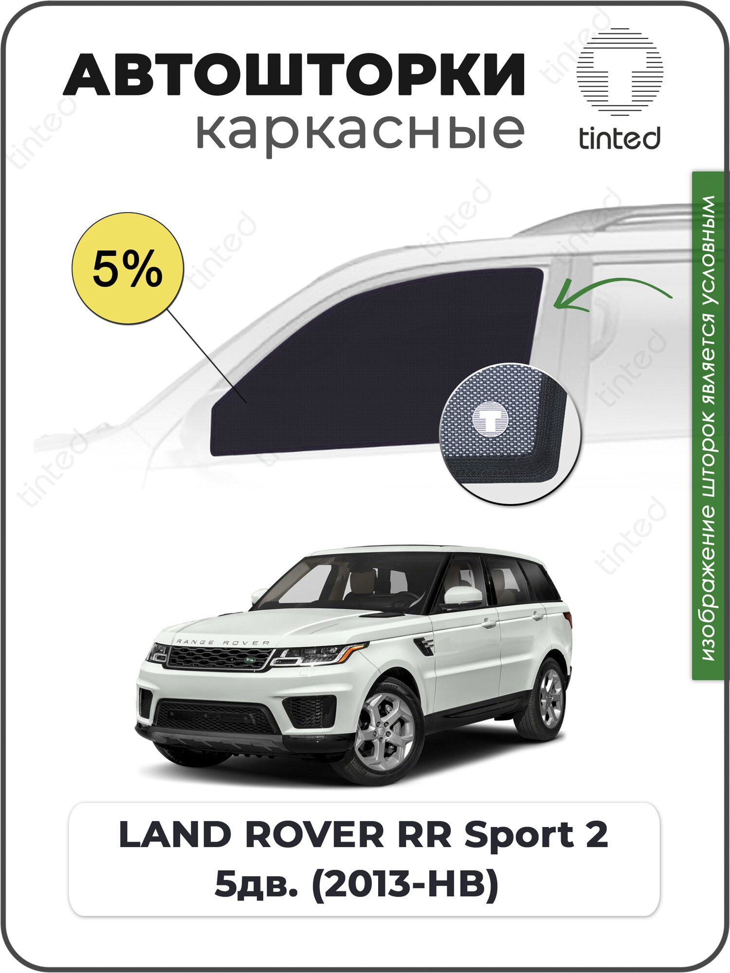Шторки на автомобиль солнцезащитные Land Rover Range Rover Sport 2 (2013 - по н. в.) на передние двери 5%, сетки от солнца в машину Ленд Ровер Рендж Ровер спорт, Каркасные автошторки Premium