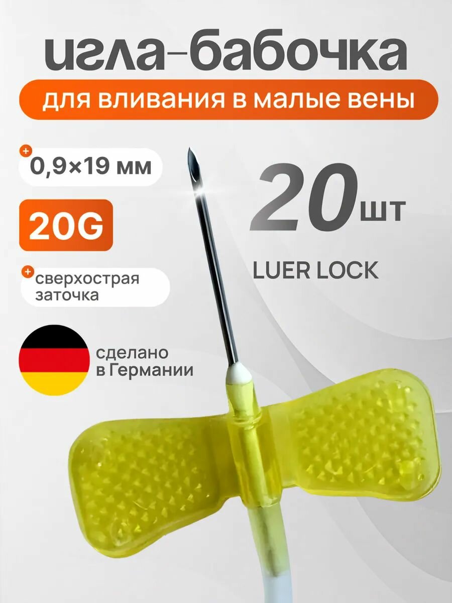 Игла-бабочка медицинская для вливания в малые вены 20G, 20 шт