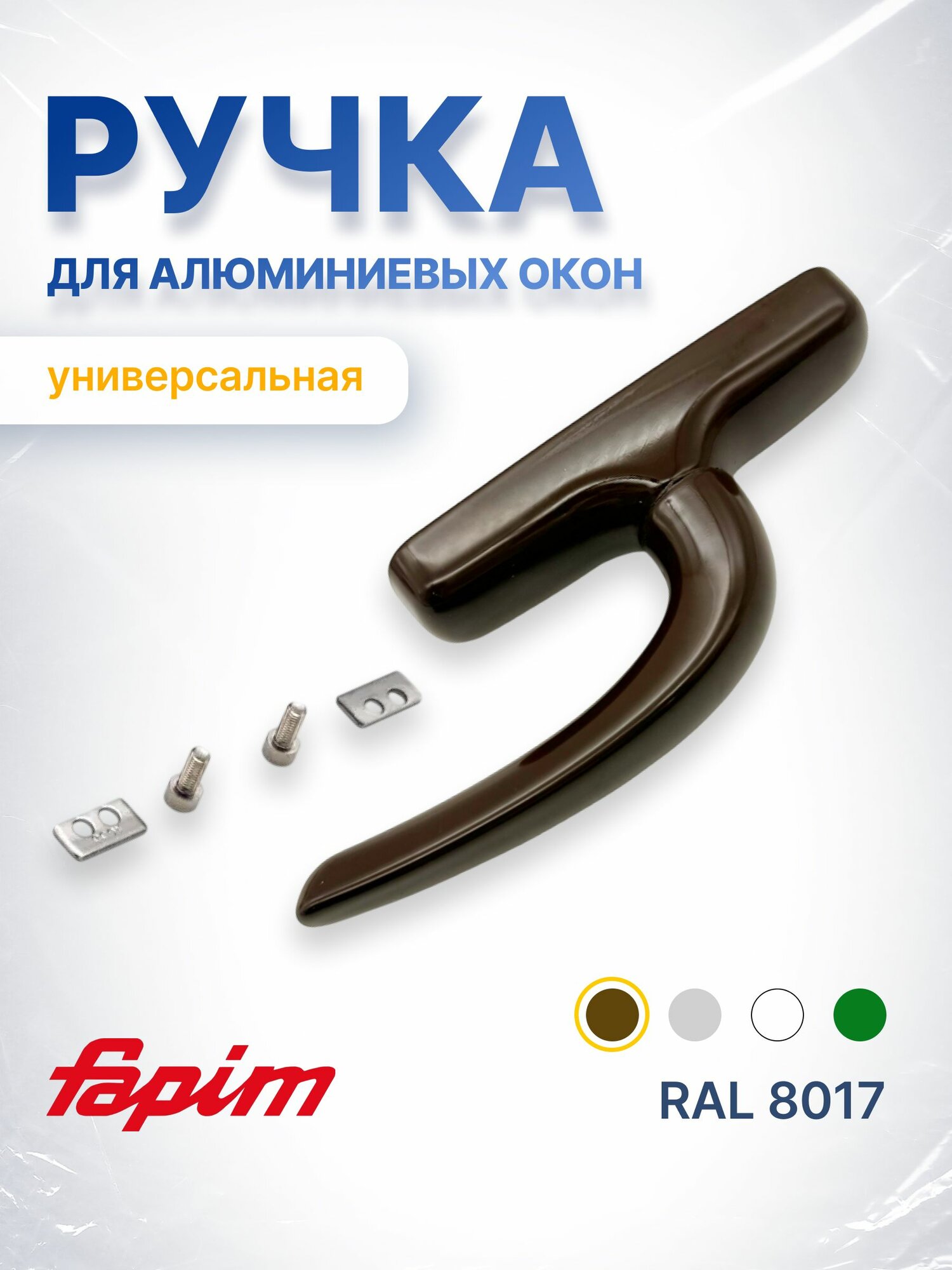 Ручка для алюминиевых окон и дверей Nefer Midi с одной передачей, RAL 8017 коричневая