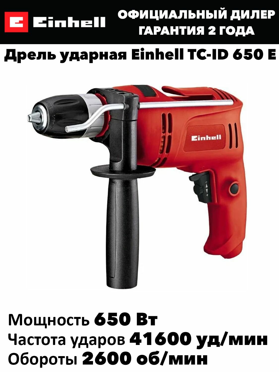 Дрель ударная Einhell TC-ID 650 E