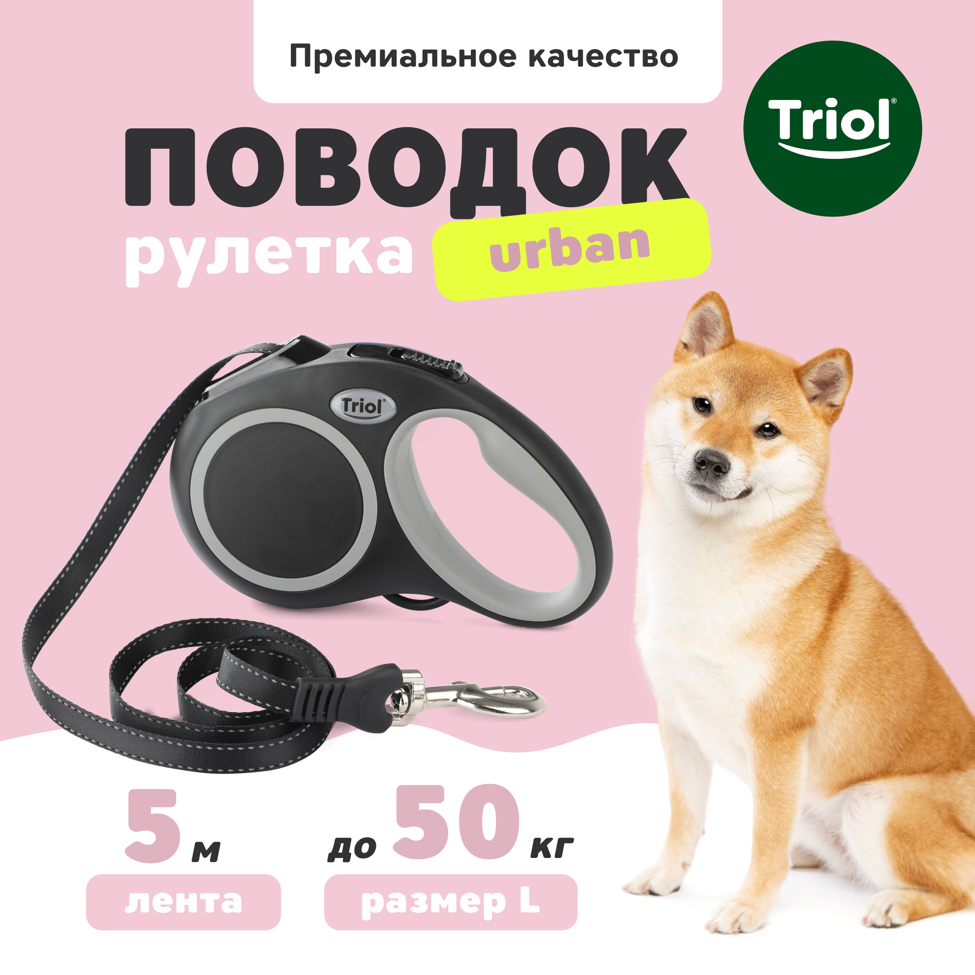 Поводок-рулетка для собак Triol Urban черная , лента 5 метров до 50 килограммов