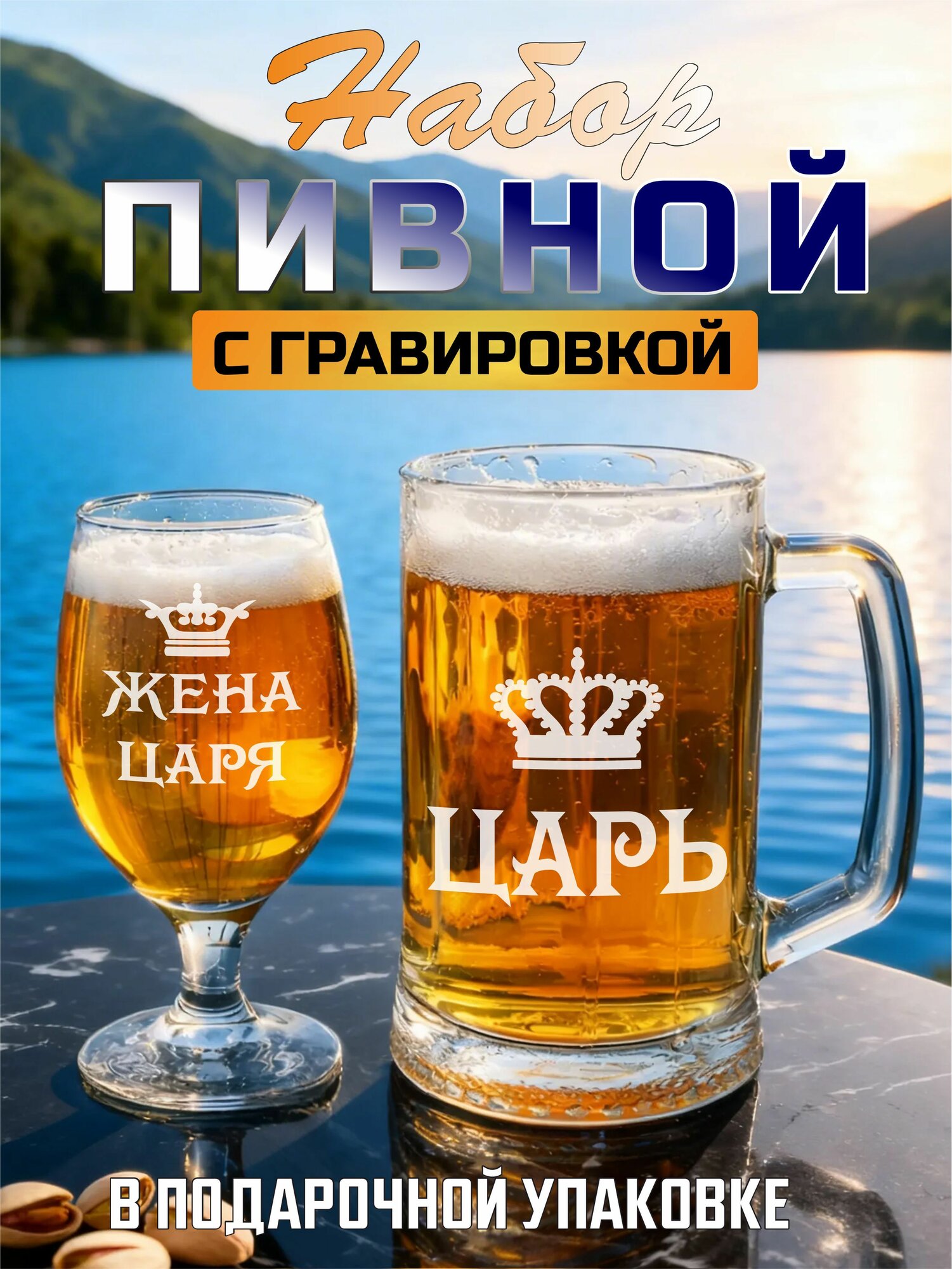 Набор бокалов для пива с гравировкой "Жена царя / Царь"