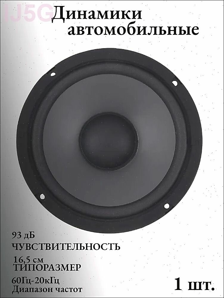 Колонки автомобильные, 16.5 см (6.5 дюйм.)